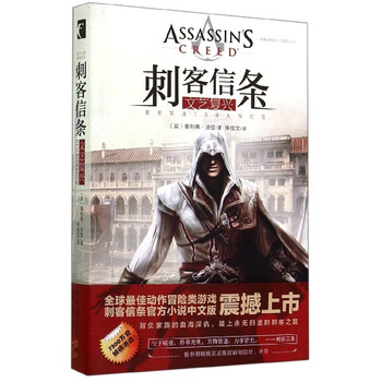 刺客信条(文艺复兴)/刺客信条官方小说系列