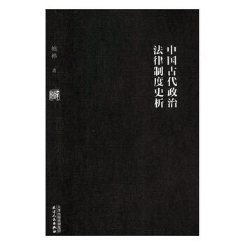 中国古代政治法律制度史析 法律 书籍