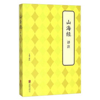 山海经译注 国学/古籍 书籍