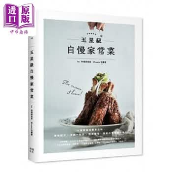 五星级自慢家常菜 小预算做出惊奇滋味 美味配方 烹调一点诀 简单摆盘 自家料理华丽升级 港台原版