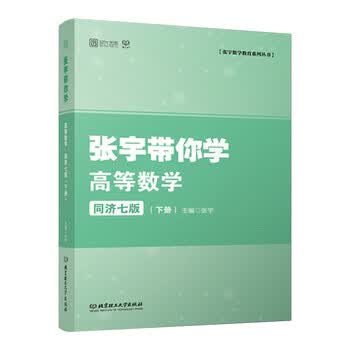 张宇带你学高等数学(下)(同济7版)
