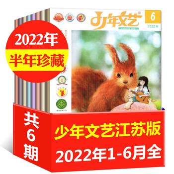 【半年珍藏】少年文艺（江苏版）杂志2022年1.2/3/4/5/6月 共6期5本打包 小学初中生文摘儿童文学期刊