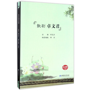 歌剧卓文君