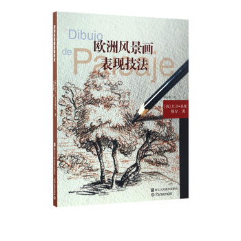 欧洲风景画表现技法
