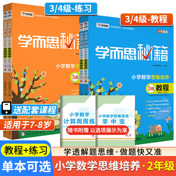 【学而思】学而思秘籍小学数学思维培养教程+练习3级4级小学2年级适用套装共4册数学练习题天天练教材思维训练同步专项人教版 小学二年级 【二年级上】小学数学思维培养【教程】3级