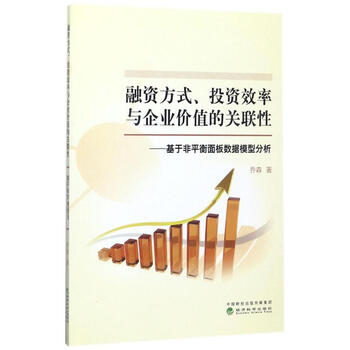 融资方式、投资效率与企业价值的关联性