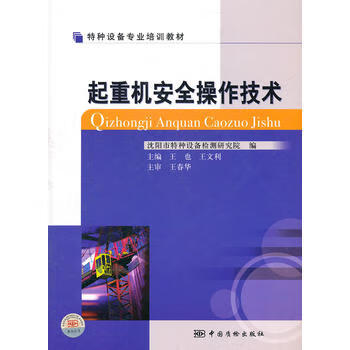 起重机安全操作技术 9787502634322 中国质检出版社(原中国计量出版社) 王也，王文利　主