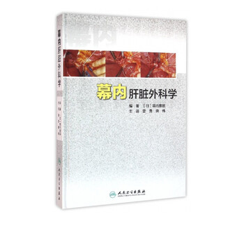 幕内肝脏外科学(精)