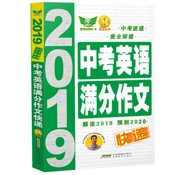 2019中考英语满分作文快递 中考速递  完全解读 满分点评 科学预测