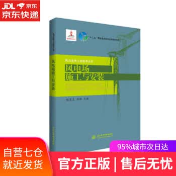 【正版图书】风电场施工与安装 赵显忠,郑源 编 中国水利水电出版社