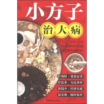 小方子治大病 赵青 9787539050607 江西科学技术出版社