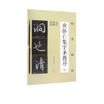 唐怀仁集字圣教序(大字原碑活页)/翰墨精解