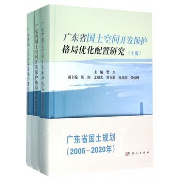 广东省国土空间开发保护格局优化配置研究（套装上中下册）