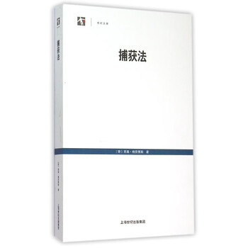 捕获法/世纪文库