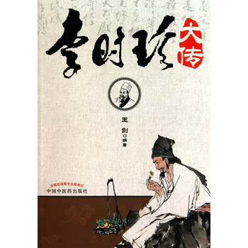 李时珍大传
