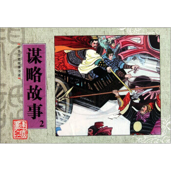 中华历史故事书系:谋略故事2 缪式桓（改编）,白宇（改编） 编,虞春富,徐有武,徐有刚 绘【正版可开