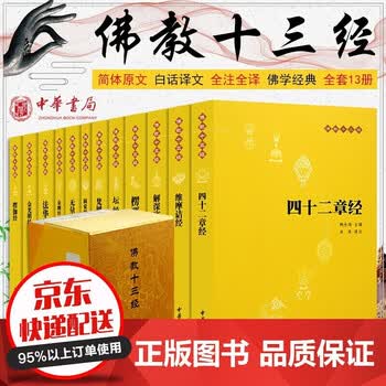楞严经佛教十三经全套12册简体原文+注释+白话译文 法华经/金刚经心经四十二章经无量寿经圆觉经坛经