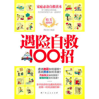 遇险自救100招 9787219070277 周传林 广西人民出版社