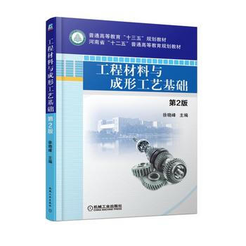 工程材料与成形工艺基础   2版 徐晓峰 9787111579045 机械工业出版社
