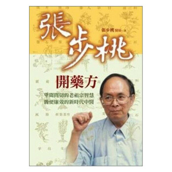台版 张步桃开药方:望闻问切的老祖宗智慧 简便廉效的新时代中医 远流出版 医学保健
