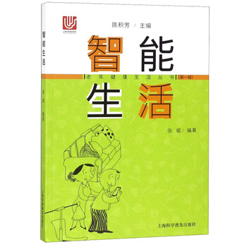 智能生活/老年健康生活丛书9787542772985