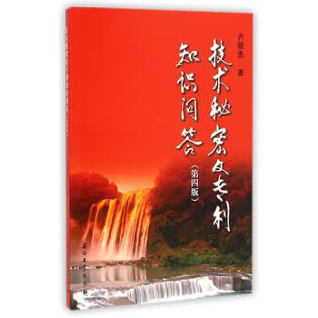 技术秘密及专利知识问答(第4版)