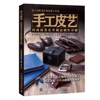 手工皮艺 时尚商务皮革制品制作详解（绘客出品）