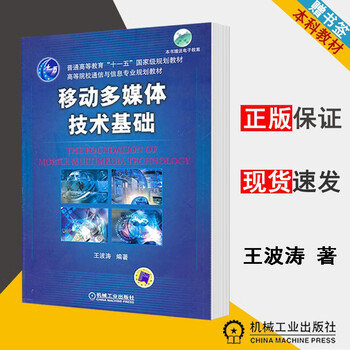 移动多媒体技术基础 王波涛 机械工业出版社