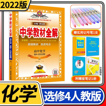 2022新版中学教材全解高中高二同步教辅辅导资料书薛金星课程学习工具书练习册课本配套讲解完全解读 化学选修4化学反应原理人教版