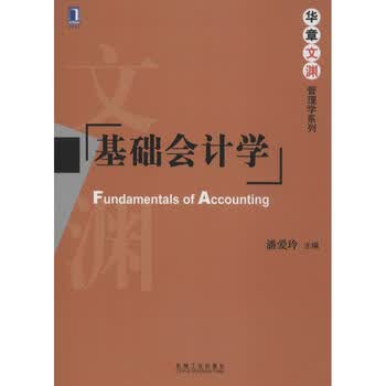 基础会计学