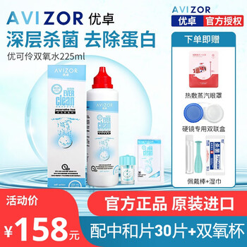 优卓AVIZOR优可伶双氧水硬性隐形眼镜RGP角膜塑形镜OK镜多功能除蛋白护理液接触镜消毒液 优可伶双氧水225ml【图片 价格 品牌 报价】-京东