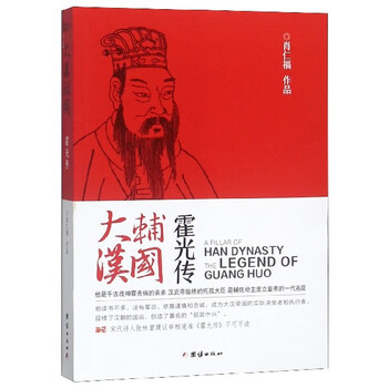 大汉辅国(霍光传)