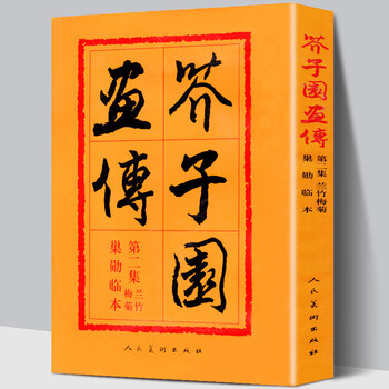 芥子园画传(2)兰竹梅菊巢勋临本 中国画毛笔写形构图基本技法 绘画学习 艺术美术爱好者教程国画书