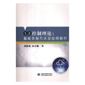 控制理论：智能控制方法及应用研究