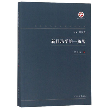 新目录学的一角落/中国现代出版家论著丛书