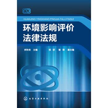 环境影响评价法律法规 余秋良 主编
