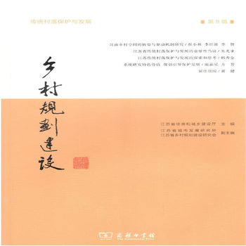 乡村规划建设（第8辑）