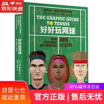 【正版图书】好好玩网球：网球小百科 (英)马克·霍奇金森(MarkHodgkinson)著,陈晓阳,赵化纯 译