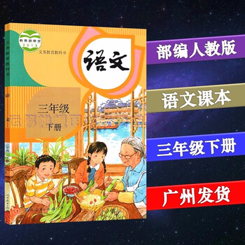 2022春新版人教版小学语文3三年级下册课本教材教科书下学期部编版统编版人民教育出版社