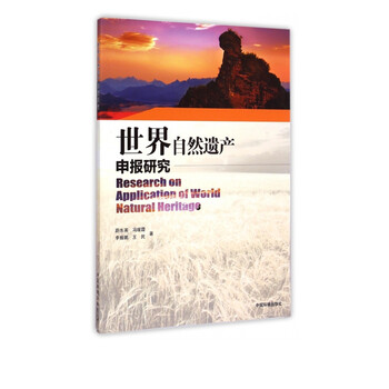 世界自然遗产申报研究