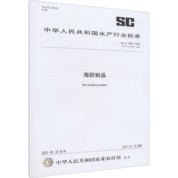 海胆制品 SC/T 3902-2020 代替 SC/T 3902-2001 图书