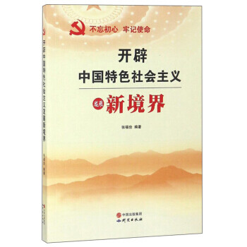 开辟中国特色社会主义发展新境界 张福俭 9787519902247 研究出版社
