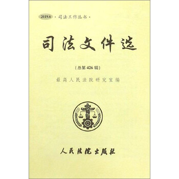 司法文件选（2019.6 总第426辑）/司法工作丛书