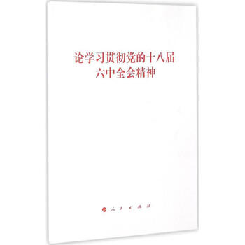 论学习贯彻党的十八届六中全会精神