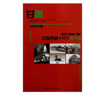 甘肃/中国导游十万个为什么