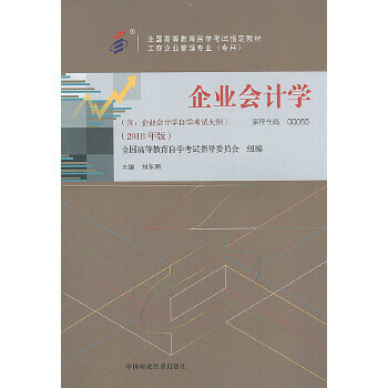 自考教材 企业会计学(2018年版) 刘东明 9787509580691 中国财政经济出版社一