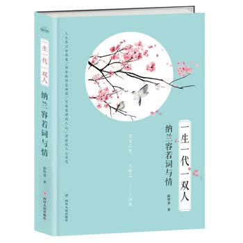 一生一代一双人： 纳兰容若词与情