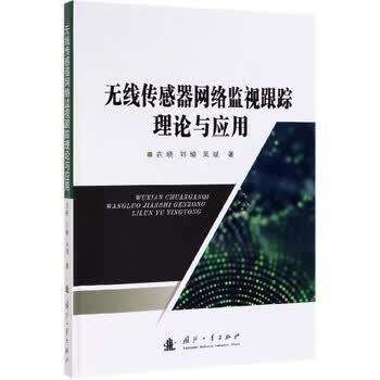 无线传感器网络监视跟踪理论与应用(精)