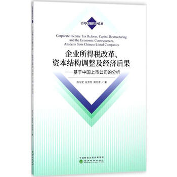 企业所得税改革、资本结构调整及经济后果