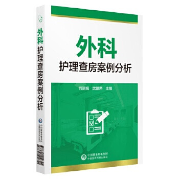 外科护理查房案例分析
